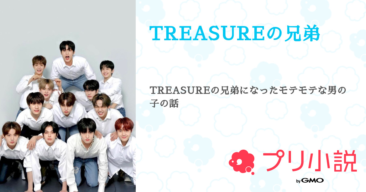 TREASUREの兄弟 - 全10話 【連載中】（チーズ🌷🕊さんの夢小説） | 無料スマホ夢小説ならプリ小説 byGMO